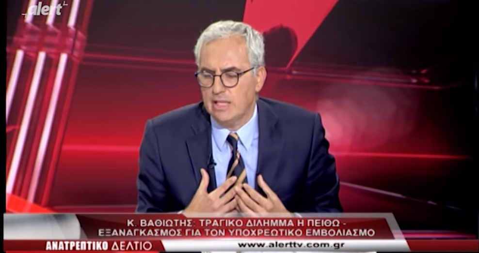 «MΕ ΤΟΝ ΤΡΟΠΟ ΠΟΥ ΕΞΕΛΙΣΣΕΤΑΙ Ο ΕΜΒΟΛΙΑΣΜΟΣ ΑΥΤΗ ΤΗ ΣΤΙΓΜΗ ΕΧΟΥΜΕ ...