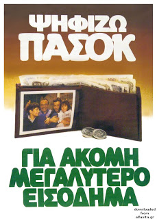 Νομικά Ανάλατα: ΠΑΣΟΚ... Το Συλλεκτικόν!