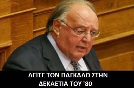 H.M.V: ΔΕΙΤΕ ΤΟΝ ΠΑΓΚΑΛΟ ΣΤΗΝ ΔΕΚΑΕΤΙΑ ΤΟΥ '80