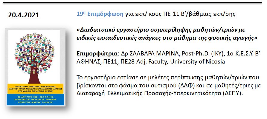 ΣΥΜΒΟΥΛΟΣ ΕΚΠΑΙΔΕΥΣΗΣ Φ.Α. Α' ΑΘΗΝΑΣ: ΕΠΙΜΟΡΦΩΣΕΙΣ ΓΙΑ Κ.Φ.Α ...