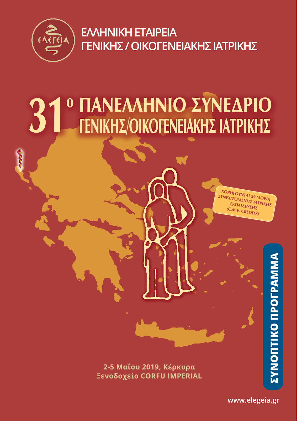 AdelinFM Kythira : 31ο ΠΑΝΕΛΛΗΝΙΟ ΣΥΝΕΔΡΙΟ ΓΕΝΙΚΗΣ ΙΑΤΡΙΚΗΣ - ΣΥΝΟΠΤΙΚΟ ...