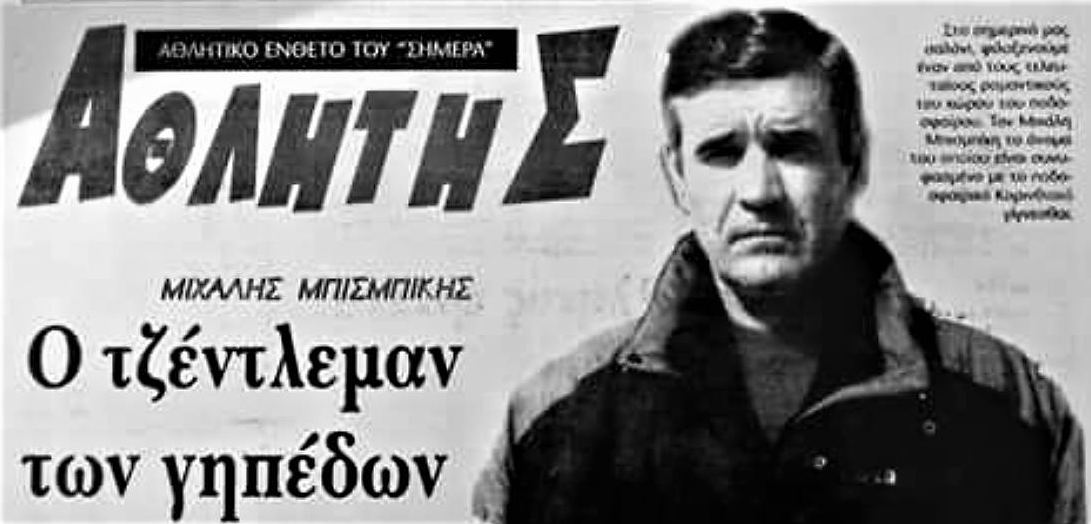 ΚΑΡΑΒΟΛΙΔΑ: ΜΙΧΑΛΗΣ ΜΠΙΣΜΠΙΚΗΣ Δάσκαλος των γηπεδων και της ζωής.....