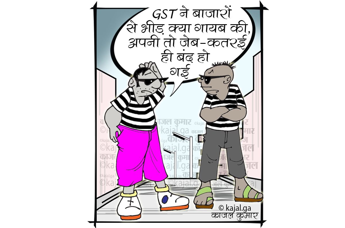 Kajal Kumar's Cartoons काजल कुमार के कार्टून: कार्टून :- GST ने समाज ...