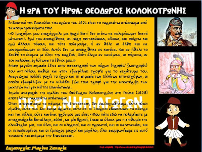 "ΠΕΡΙ... ΝΗΠΙΑΓΩΓΩΝ" : Η ΩΡΑ ΤΟΥ ΗΡΩΑ - ΤΑΞΙΔΙ ΣΤΟ ΧΡΟΝΟ