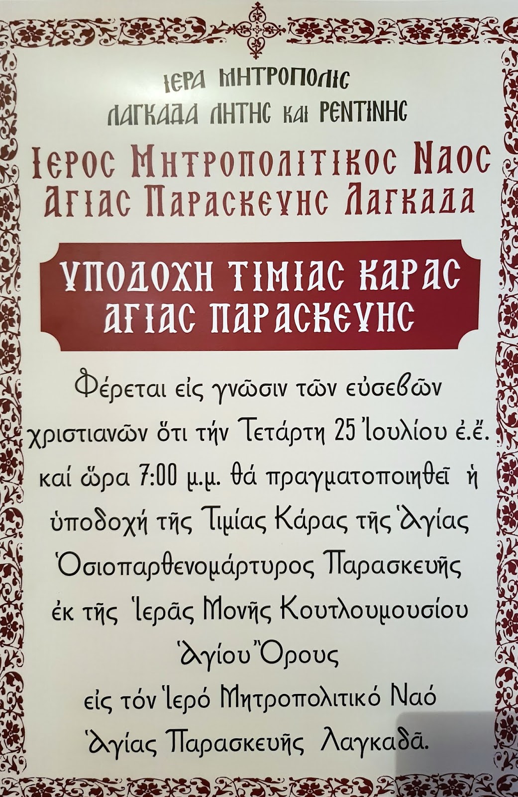 Η ΦΩΝΗ ΤΗΣ ΕΠΑΡΧΙΑΣ ΛΑΓΚΑΔΑ: ΥΠΟΔΟΧΗ ΤΙΜΙΑΣ ΚΑΡΑΣ της ΑΓΙΑΣ ΠΑΡΑΣΚΕΥΗΣ ...