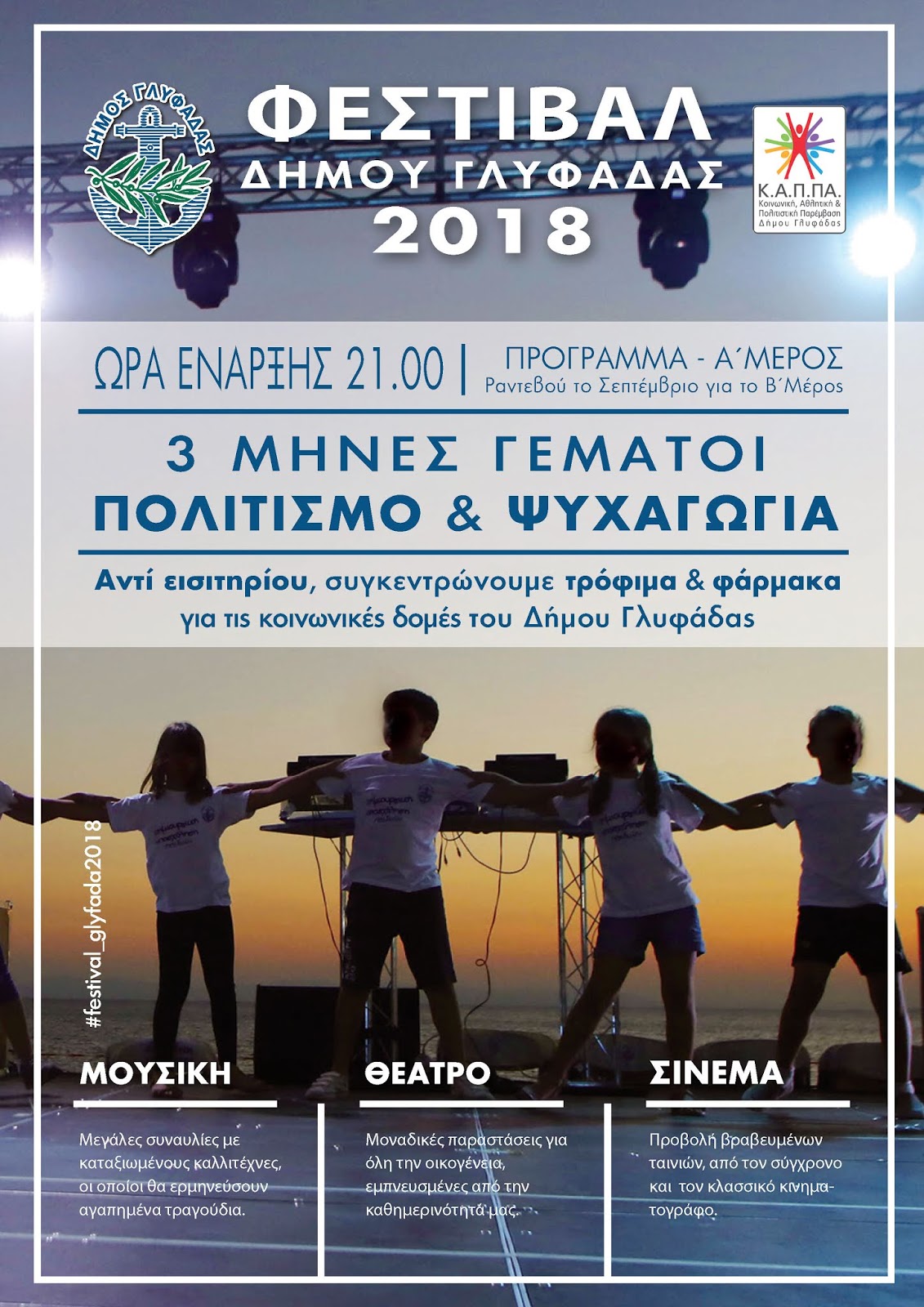 ΤΟ ΔΙΑΛΕΙΜΜΑ: ΜΟΥΣΙΚΗ, ΘΕΑΤΡΟ,ΣΙΝΕΜΑ