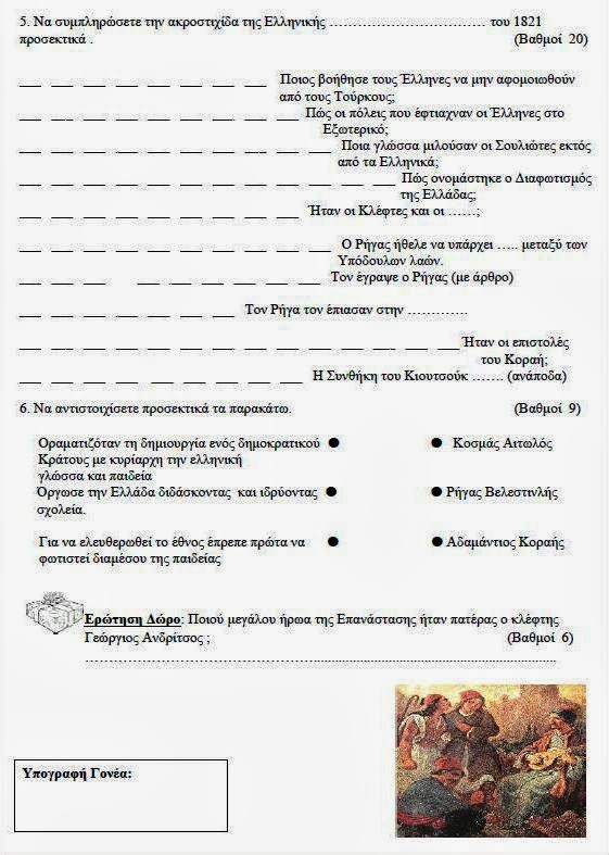 Επαναληπτικές ασκήσεις στην Ιστορία για την Β ενότητα ΣΤ' Δημοτικού (Οι ...