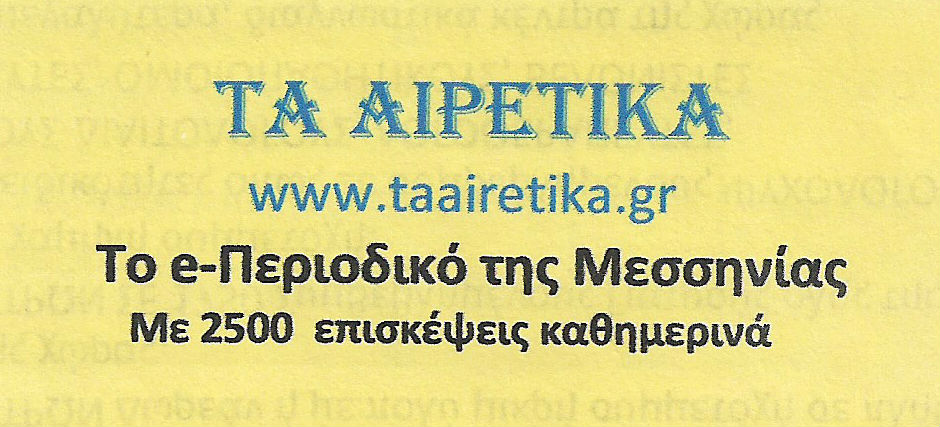 ΜΕΣΣΗΝΙΑΚΗ ΠΑΡΑΔΟΣΗ, ΛΑΟΓΡΑΦΙΑ και ΤΟΥΡΙΣΜΟΣ.: ΠΑΡΑΔΟΣΙΑΚΑ-ΛΑΟΓΡΑΦΙΚΑ