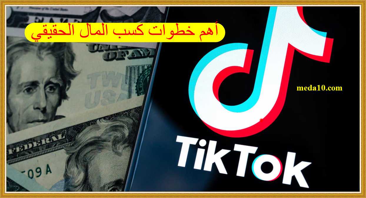 كسب المال الحقيقي على Tiktok للمبتدئين بطرق مختلفة