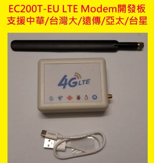 安橋聖知識網: Quectel EC200T-EU 3G/4G/LTE Modem開發板 簡訊發報機 簡訊發送接收Windows二次開發 台灣全頻