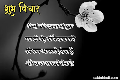 70+ सुबह विचार (Shubh Vichar) subh vichar in hindi /aaj ka suvichar in ...