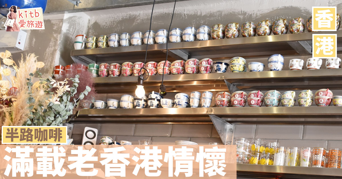 [香港咖啡店] 上環Cafe | 半路咖啡Halfway Coffee：滿載老香港情懷 摩羅街特色咖啡小店 | 《早晨DAILY》