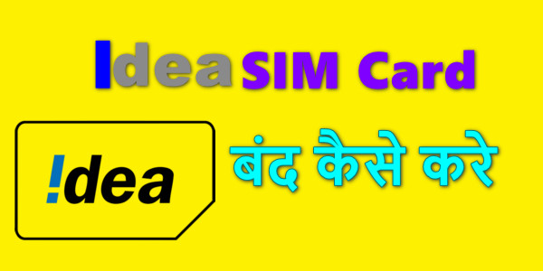 Idea SIM बंद कैसे करे – Idea SIM Block करने का तरीका - Meena Site