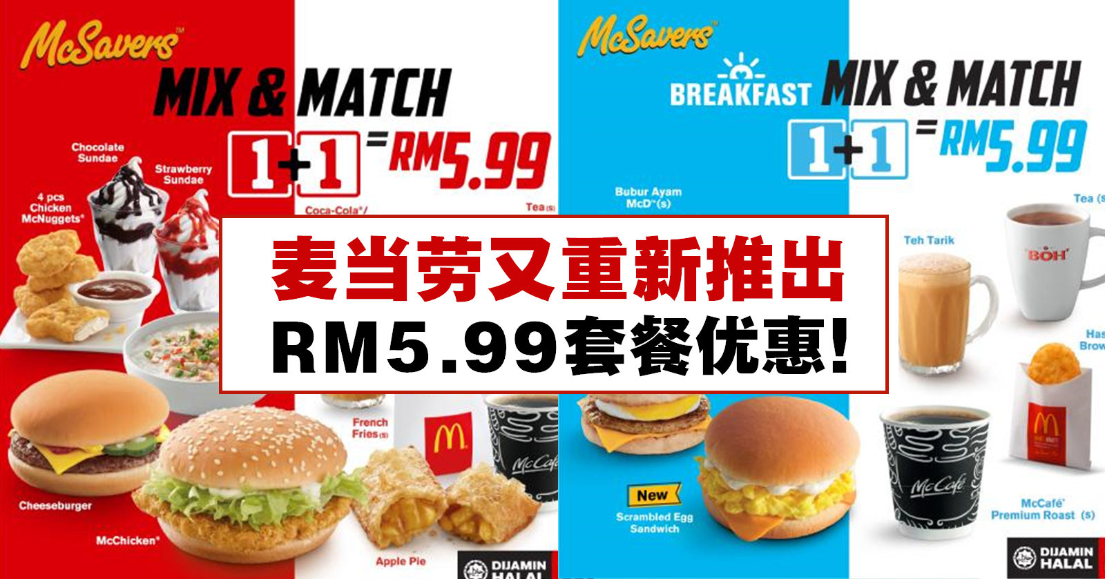 麦当劳又重新推出RM5.99套餐优惠！