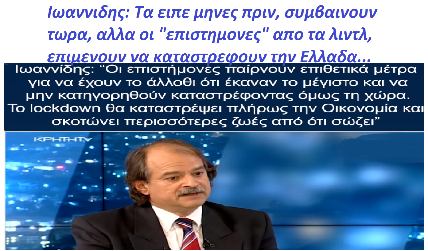 ΑΠΑΓΟΡΕΥΕΤΑΙ: Ιωαννιδης: Τα ειπε μηνες πριν, συμβαινουν τωρα, αλλα οι ...
