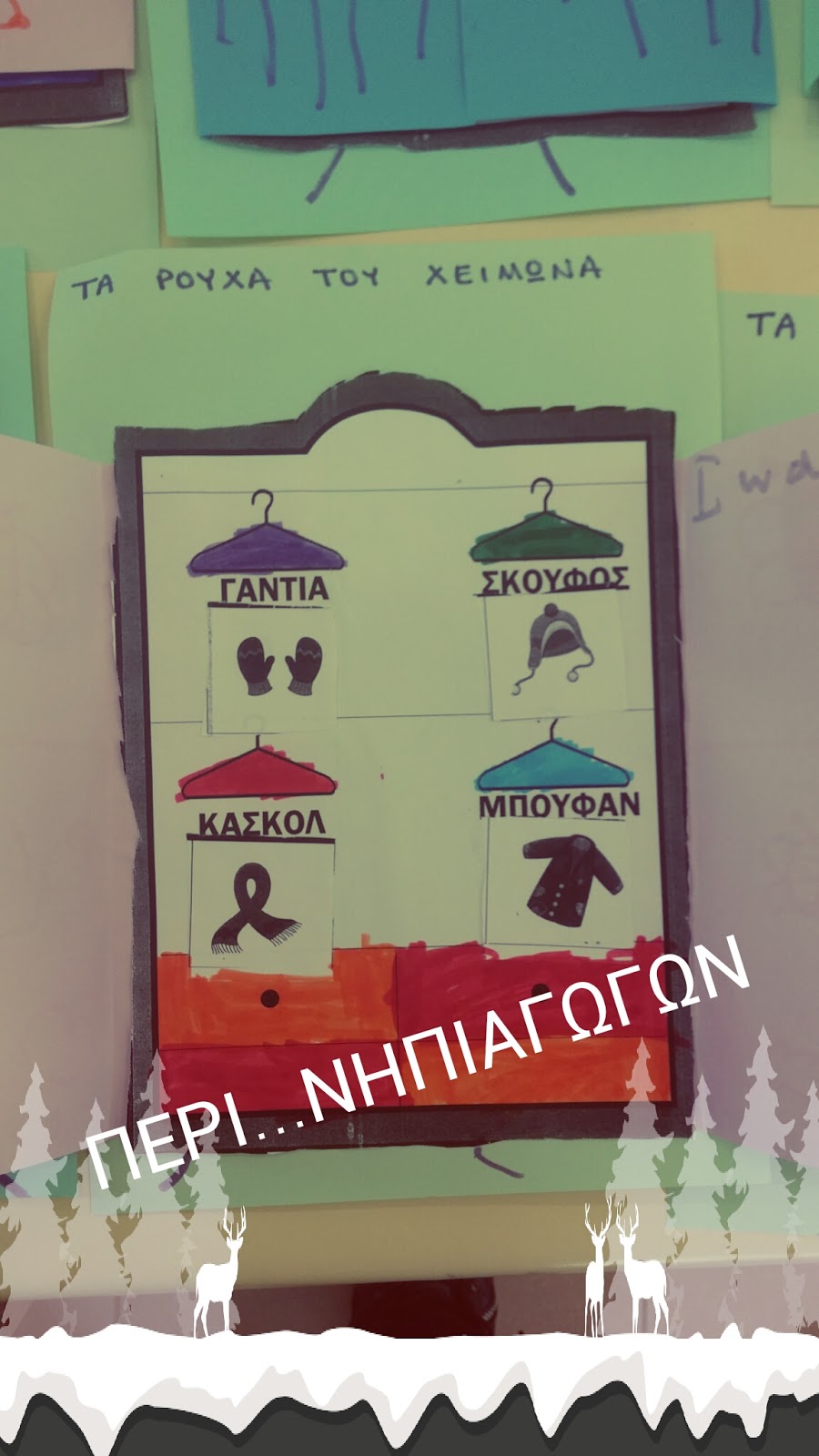 "ΠΕΡΙ... ΝΗΠΙΑΓΩΓΩΝ" : TA ΡΟΥΧΑ ΤΟΥ ΧΕΙΜΩΝΑ: ΦΥΛΛΑ ΕΡΓΑΣΙΑΣ