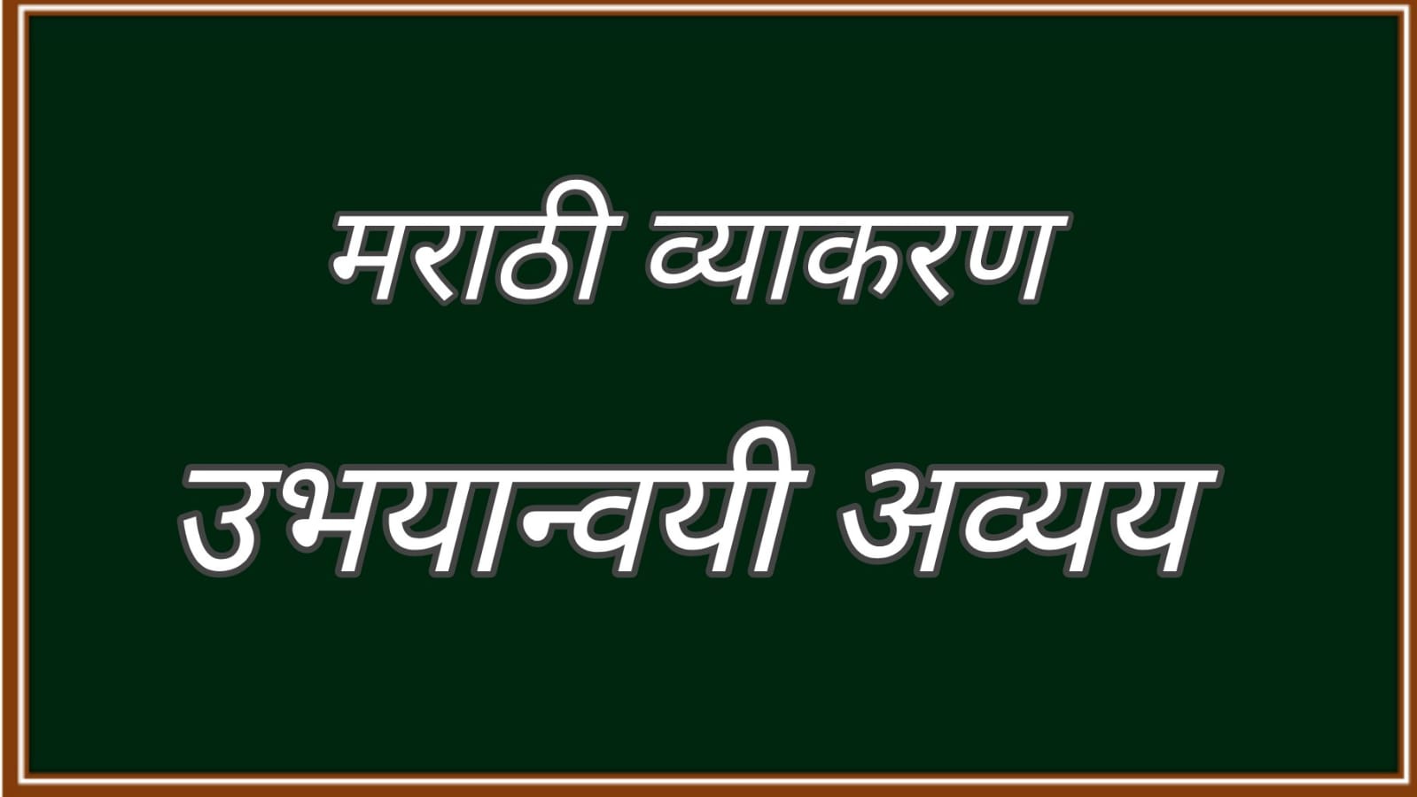 Ubhyanvayi avyay in Marathi |उभयान्वयी अव्यय आणि त्याचे प्रकार