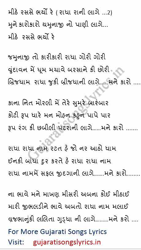 Mithe Ras Se Bharyo Re Radha Lyrics in Gujarati - Gujarati Songs Lyrics