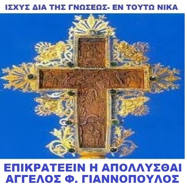 Του Τιμίου Σταυρού (Ορθοδοξία-Γεωστρατηγική και Ιστορία) - KsipnisteRe.com