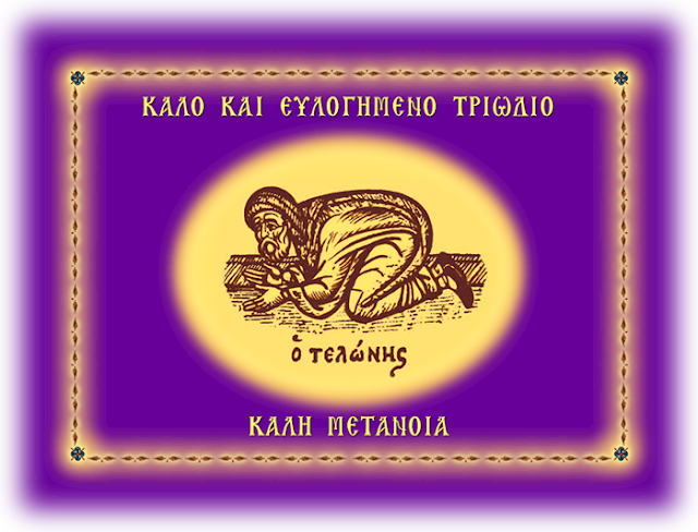 PANAYIOTIS TELEVANTOS: ΚΑΛΟ ΚΑΙ ΕΥΛΟΓΗΜΕΝΟ ΤΡΙΩΔΙΟ-ΚΑΛΗ ΜΕΤΑΝΟΙΑ