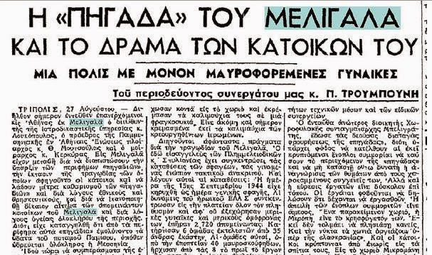 NTOKOYMENTO: ΕΝΑ ΧΡΟΝΟ ΜΕΤΑ ΤΗΝ ΣΦΑΓΗ ΣΤΟΝ ΜΕΛΙΓΑΛΑ ΑΠΟ ΤΗΝ ΙΣΤΟΡΙΚΗ ...