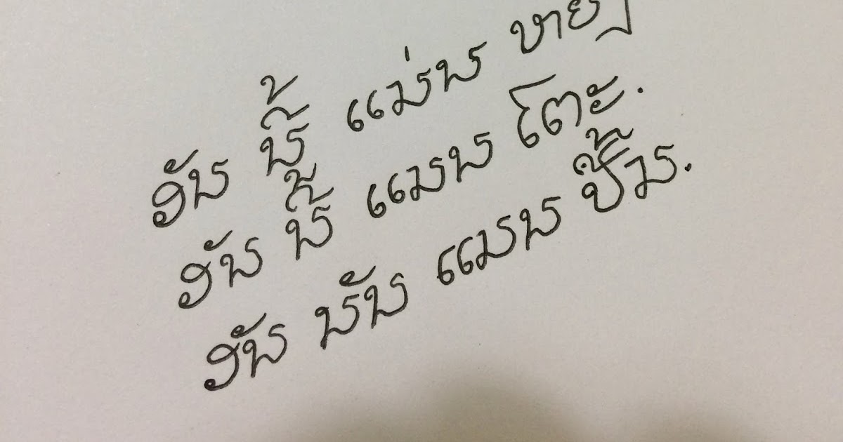 à bas le ciel: My Laotian Handwriting (having "forgotten" the language ...