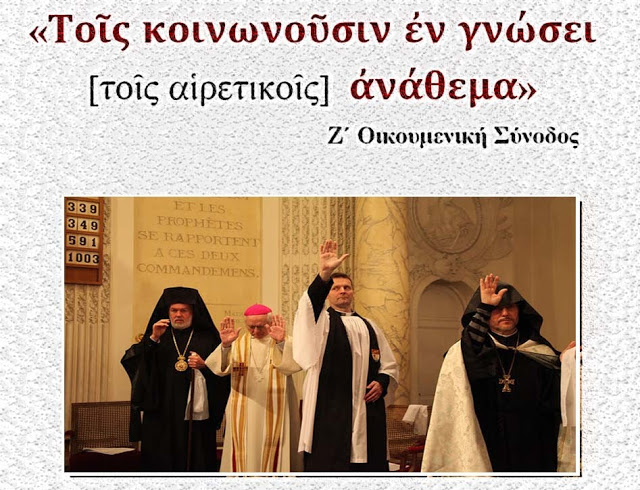 Ομολογία: ΟΜΟΛΟΓΙΑ: Εν μεσω της Νεας Παναιρεσεως του ΟΙΚΟΥΜΕΝΙΣΜΟΥ και ...