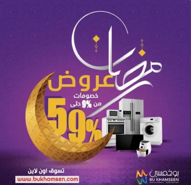 عروض بوخمسين Bu Khamseen لشهر رمضان على الاجهزة والالكترونيات 2021