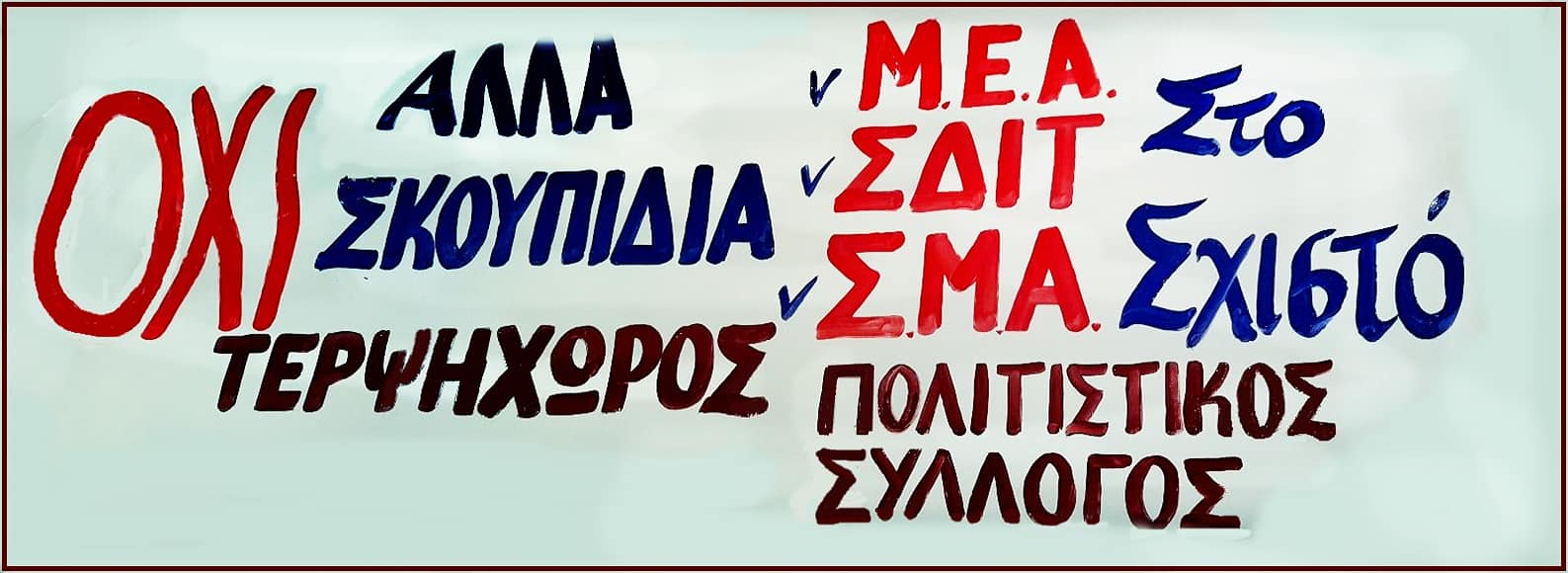 Δραπετσίνι ...: ΤΕΡΨΗΧΩΡΟΣ: ΟΧΙ άλλα σκουπίδια στο Σχιστό!