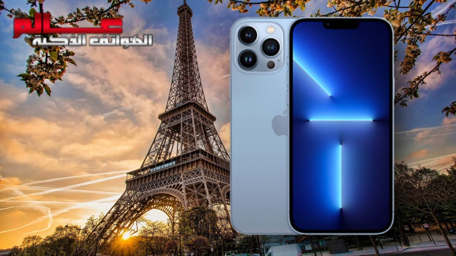 سعر هاتف آيفون 13 برو ماكس في فرنسا Iphone 13 Pro Max Prix France