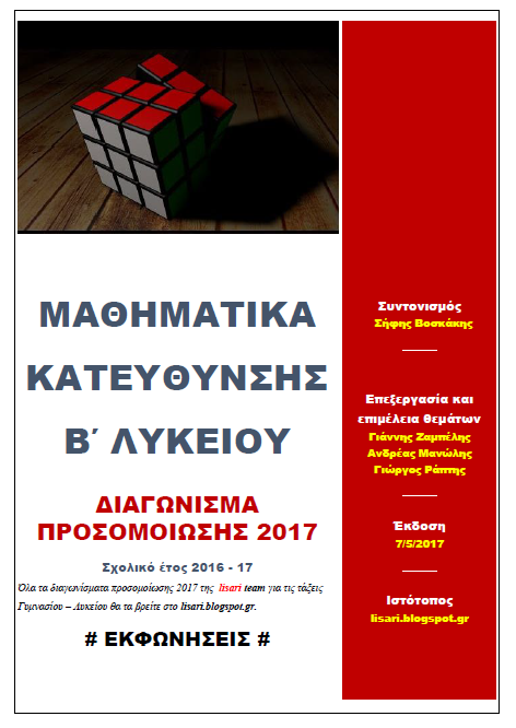 ΜΙΑ ΣΕΛΙΔΑ ΓΙΑ ΤΑ ΜΑΘΗΜΑΤΙΚΑ: ΔΙΑΓΩΝΙΣΜΑΤΑ ΠΡΟΣΟΜΟΙΩΣΗΣ 2017 ΜΑΘΗΜΑΤΙΚΑ ...