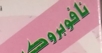 اقراص نافوبروكسين Navoproxin مضاد للترجيع | استخداماته و السعر و ...