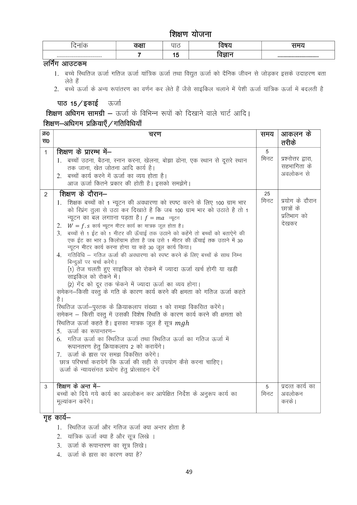 Lesson Plan Class 7 Science All Lesson पाठ योजना कक्षा 7 विज्ञान सभी ...