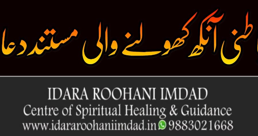 IDARA ROOHANI IMDAD مرکز روحانی علاج و رہبری : Batini Ankh Kholne Wali ...