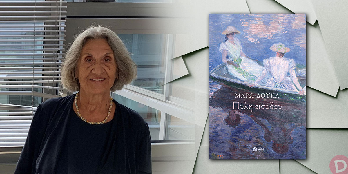 oikologein: Μάρω Δούκα : Συνέντευξη στη Χαριτίνη Μαλισσόβα