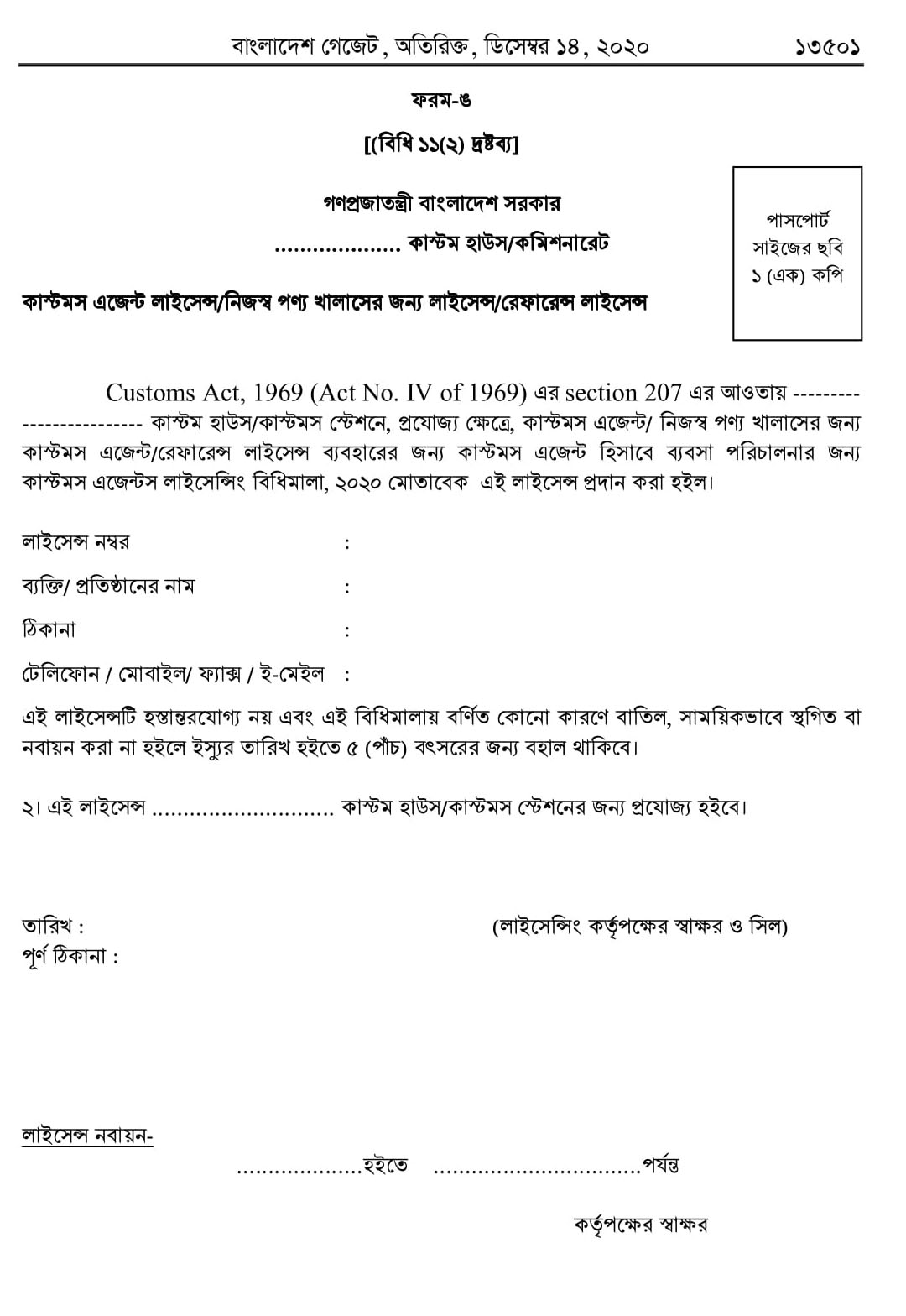 Customs Agent Licensing Rules 2020 কাস্টমস এজেন্ট লাইসেন্সিং বিধিমালা ...