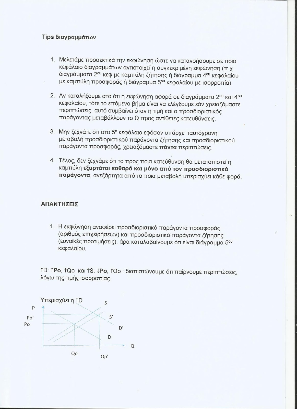 EconomicStudies: ΔΙΑΓΡΑΜΜΑΤΑ