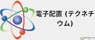 電子配置 (テクネチウム) Technetium Electron Configuration