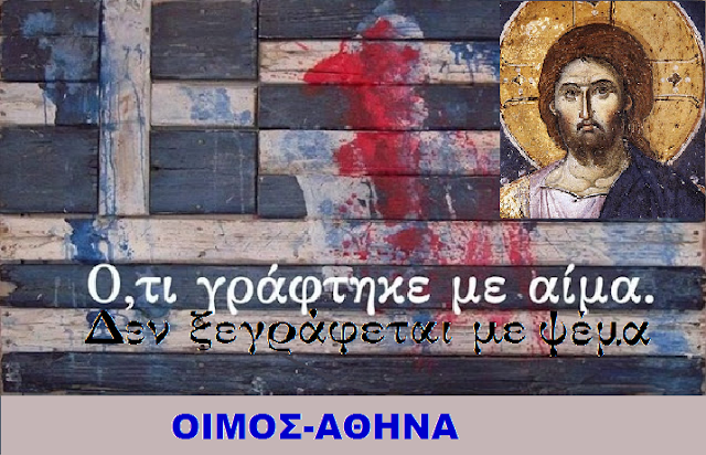 Οίμος-Αθήνα: ΣΥΓΚΛΟΝΙΣΤΙΚΟ ΘΕΙΟ ΚΑΛΕΣΜΑ ΠΡΟΣ ΤΟΝ ΕΛΛΗΝΙΚΟ ΛΑΟ ΓΙΑ ...