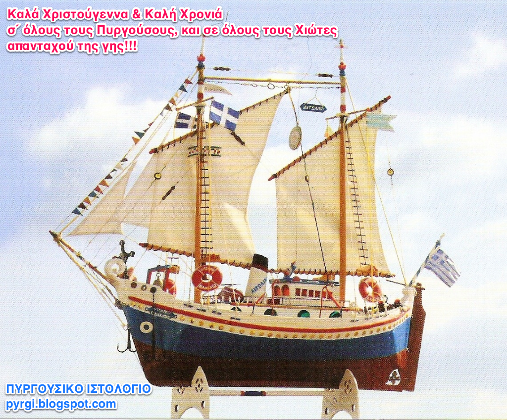 ΚΑΛΑ ΧΡΙΣΤΟΥΓΕΝΝΑ & ΚΑΛΗ ΧΡΟΝΙΑ!!! ~ ΠΥΡΓΟΥΣΙΚΟ ΙΣΤΟΛΟΓΙΟ