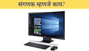 संगणक म्हणजे काय - What is a computer in marathi