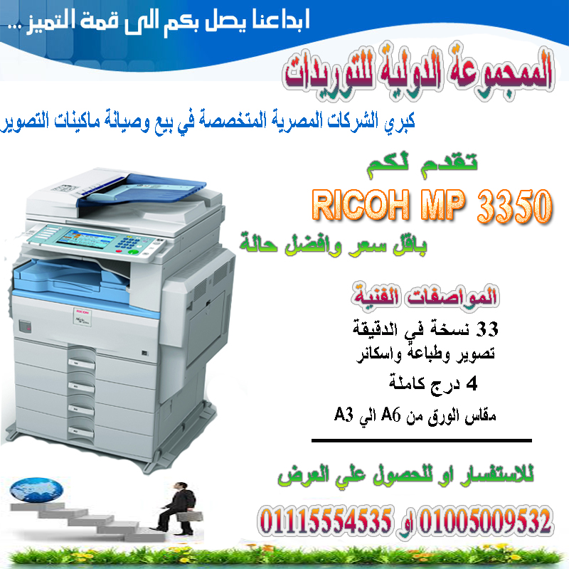 Ricoh Aficio MP 3350 - ريكو ام بي 3350 كاملة بالضمان