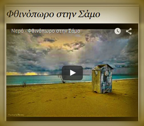 Άρωμα Ικαρίας: Φθινόπωρο στην Σάμο
