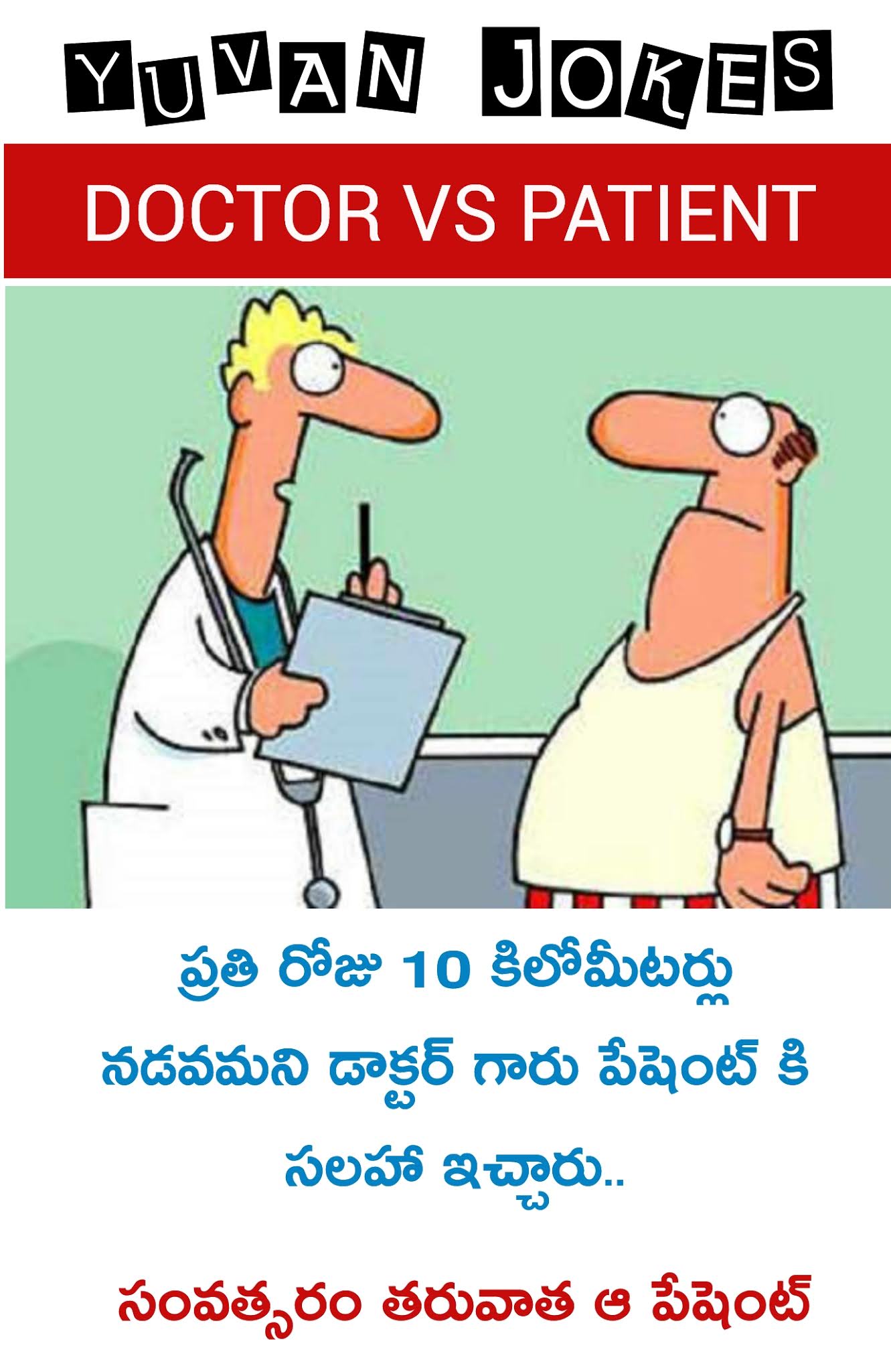 Doctor And Patient Telugu Jokes And Images Yuvan Jokes doctor-and-patient-telugu-jokes-and-images-yuvan-jokes