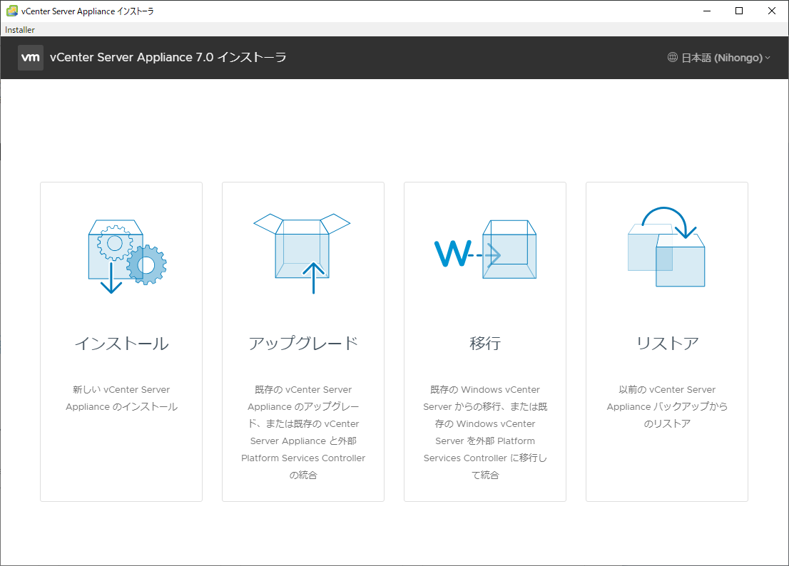 技術メモメモ: vCenter Server Appliance (vCSA) 7.0のインストール手順と6.7との相違点