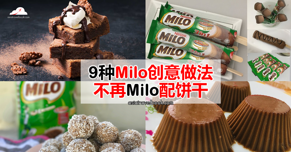 9种Milo创意做法，不再Milo配饼干！