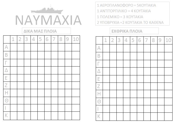 ΜΑΖΙ ΜΕ ΤΑ ΠΑΙΔΙΑ ΜΟΥ: ΝΑΥΜΑΧΙΑ ΣΕ ΧΑΡΤΙ