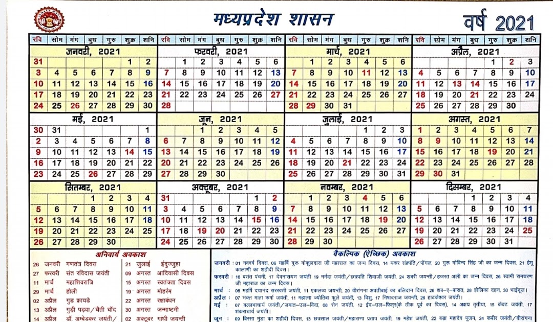 MP Govt (Government)Calender 2021:मध्यप्रदेश के शासकीय, 2021 कैलेंडर ...