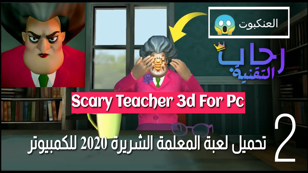تحميل لعبة المعلمة الشريرة 2020 للكمبيوتر Scary Teacher 3d For Pc