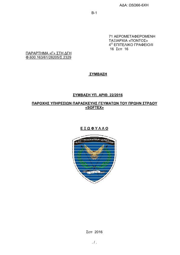 ΣΟΥ ΠΕΦΤΟΥΝ ΤΑ ΕΛΙΚΟΠΤΕΡΑ ΥΠΟΥΡΓΕ ΜΟΥ; ΠΩΣ ΝΑ ΜΗΝ ΣΥΜΒΕΙ ΑΦΟΥ ΤΑ ΧΩΝΕΙΣ ...